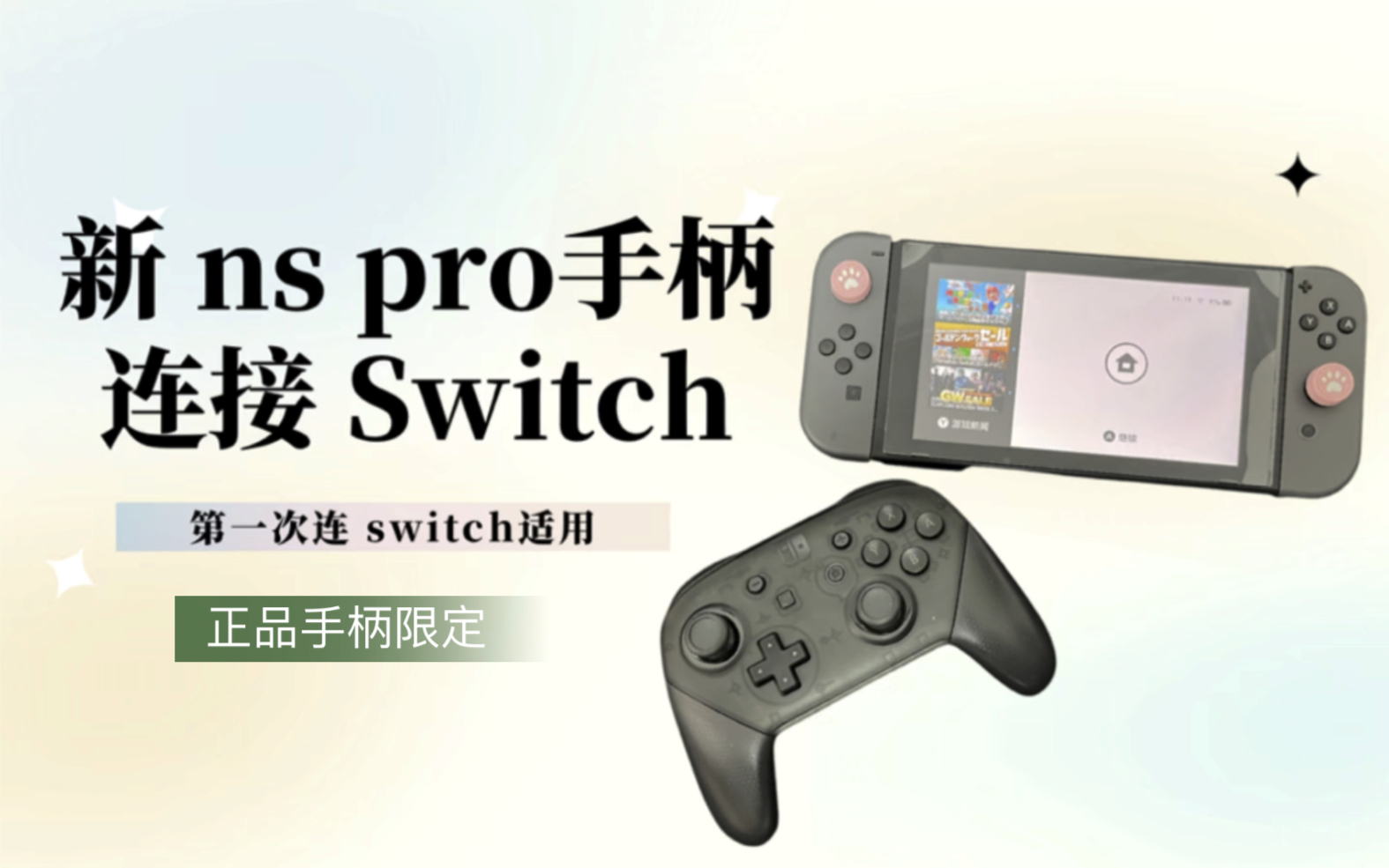 就是玩|ns pro 手柄首次无线蓝牙连 switch 的方法|为塞尔达王国之泪铺路!