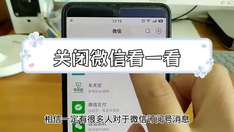 关闭微信订阅号推送,轻松减少资讯干扰