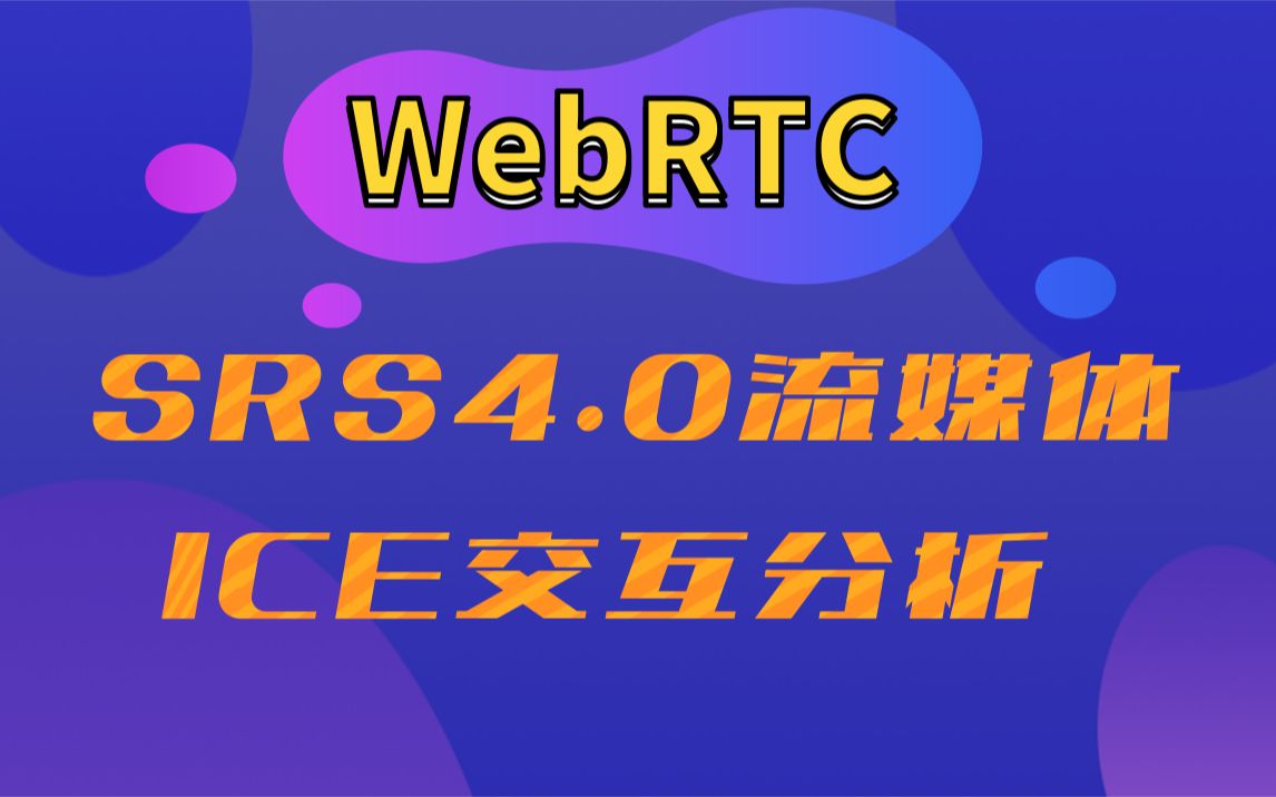 ...SRS4.0流媒体-ICE交互分析/FFmpeg/webRTC/rtmp/hls/rtsp/ffplay/srs