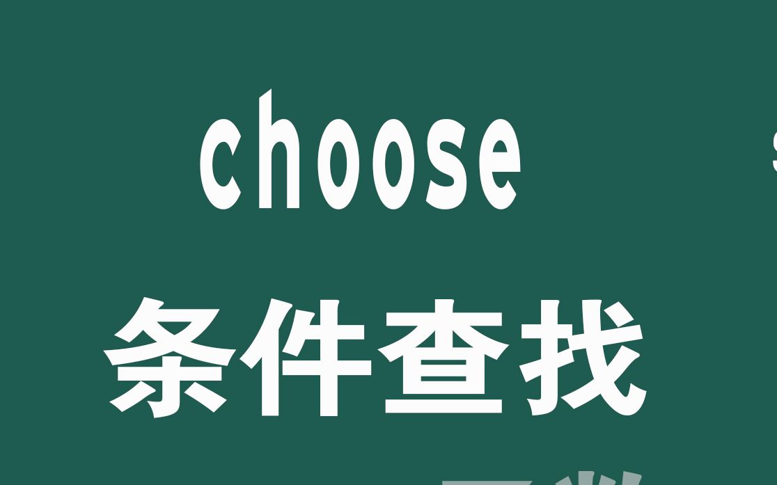 excel常用函数之一choose 条件查找函数使用方法以及实例案例交叉...