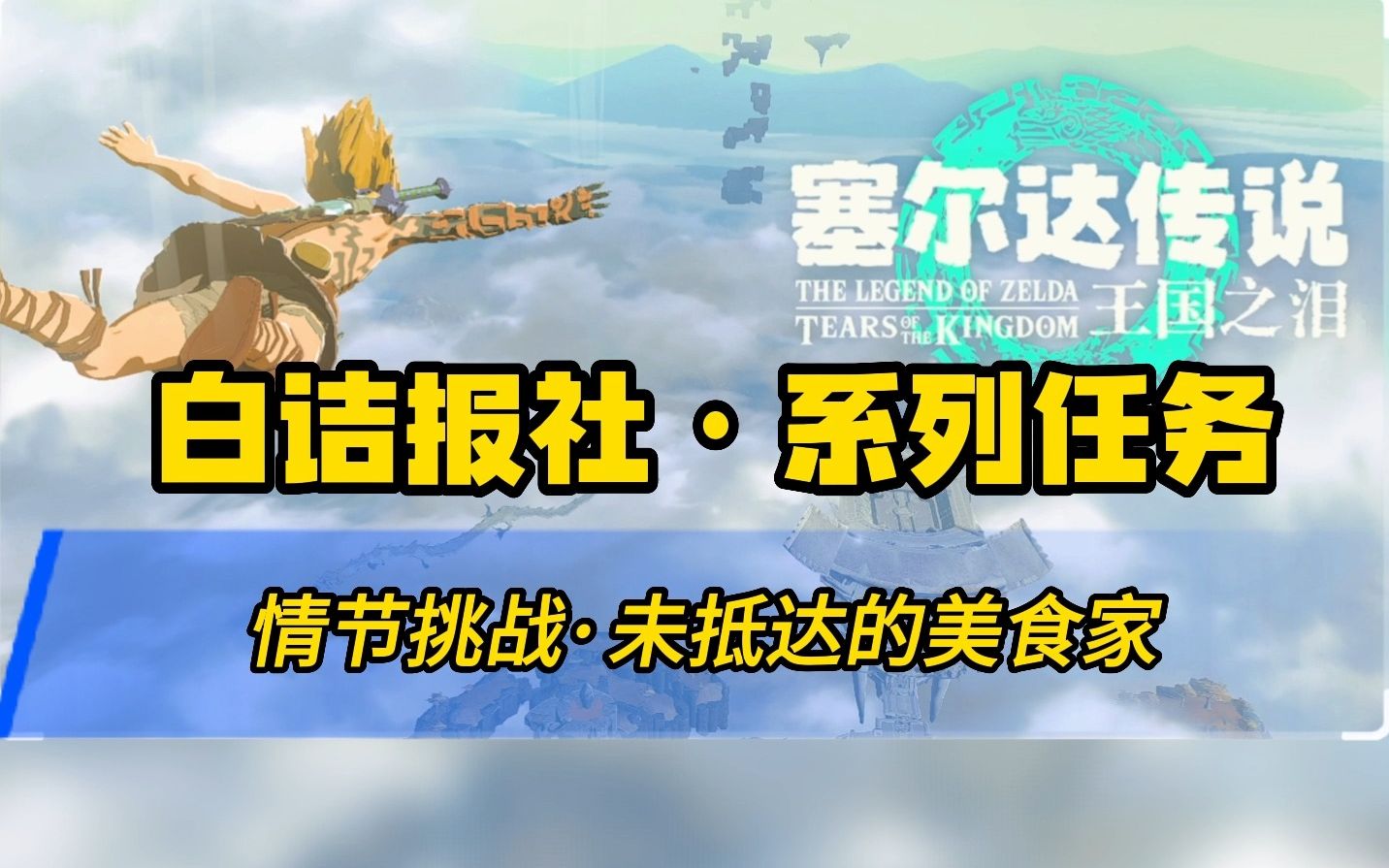 【塞尔达传说:王国之泪】情节挑战·未抵达的美食家(白诘报社·系列...