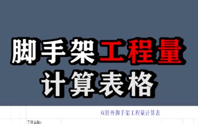 工程脚手架计算表格,三分钟搞定三小时工作量!