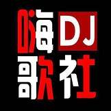 嗨歌DJ社 
