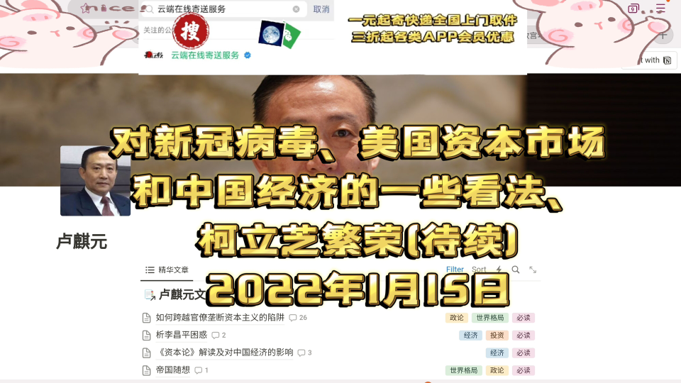 2022年1月15日卢麒元:对新冠病毒、美国资本市场和中国经济的一些...