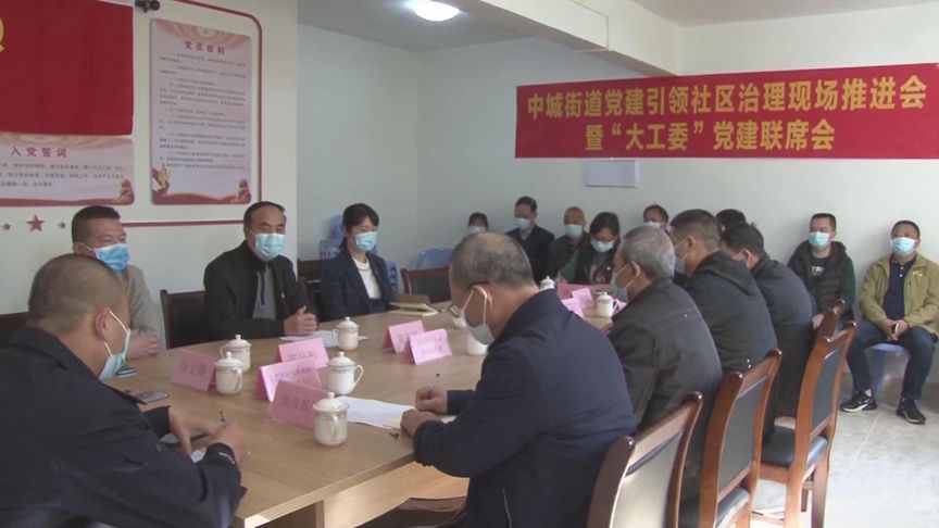 中城街道召开党建引领社区治理现场推进会暨“大工委”党建联席会