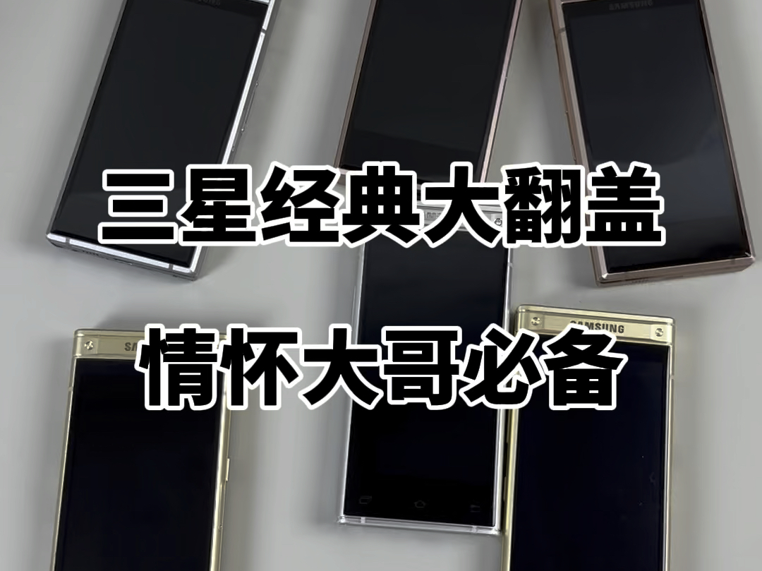 三星w2018 W2019经典情怀大哥必备