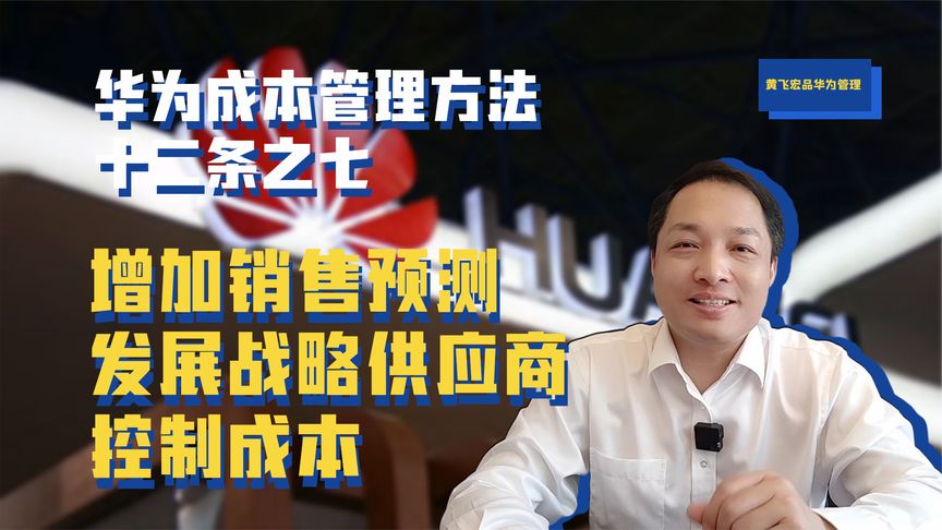 黄飞宏:华为供应商管理方法,增加销售预测,提前战略布局