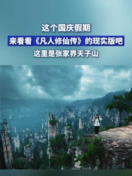 这个国庆假期来看《凡人修仙传》的现实版吧,这里是张家界天子山