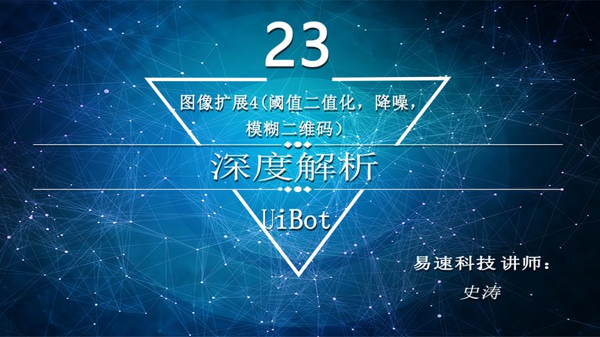 uibot实战分享第二十三讲-图像扩展4(阈值二值化降噪模糊二维码)