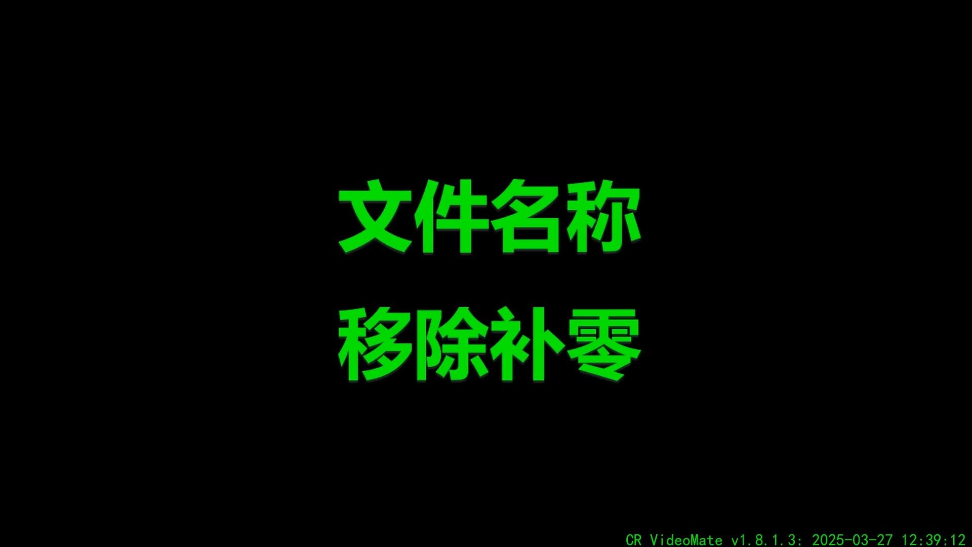 批量移除文件名称补零位数一键删除编号序号前面的0文件名去零