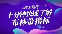 十分钟了解布林带指标,附如何设置参数|知山EDU