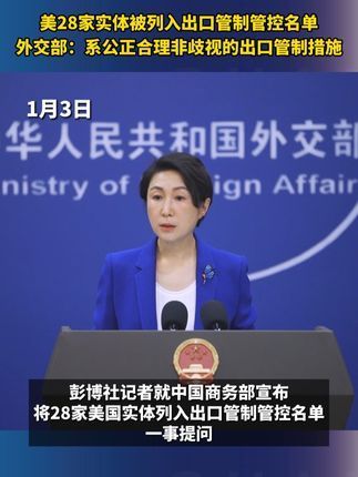 美28家实体被列入出口管制管控名单,外交部:系公正合理非歧视的出口...