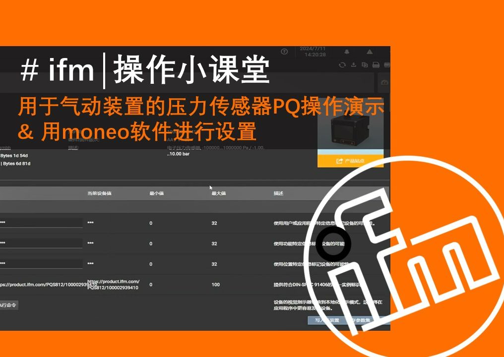 #ifm 易福门 用于气动装置的压力传感器PQ操作演示 & 用moneo软件...