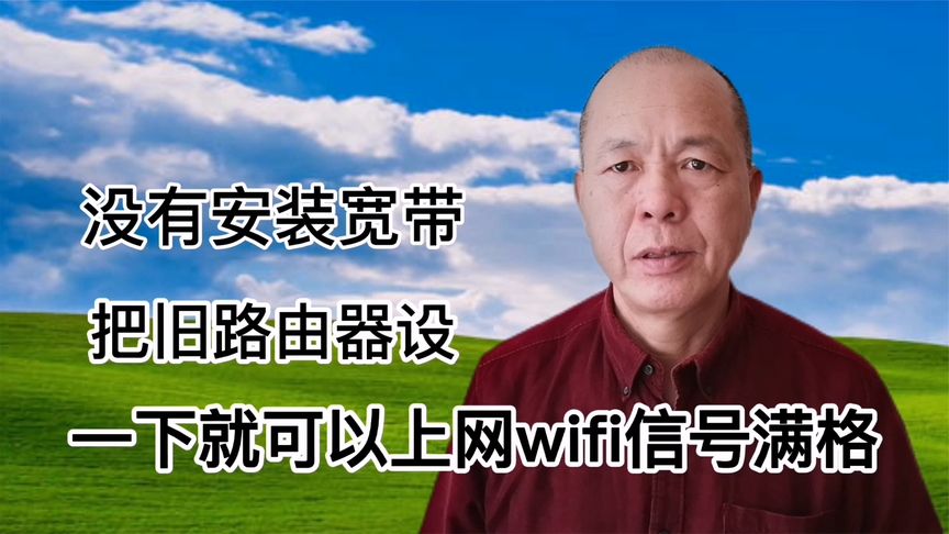 没有安装宽带,把旧路由器设置一下,就可以上网,wifi信号满格