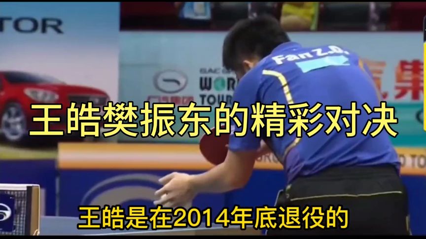 樊振东早期比赛对战前辈王皓,直接拼尽全力不留余地