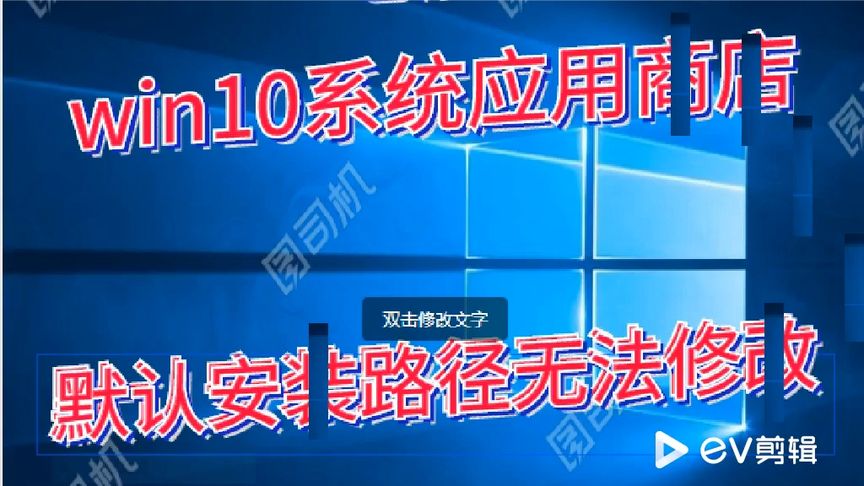 Win10系统应用商店默认安装路径无法修改#系统#win