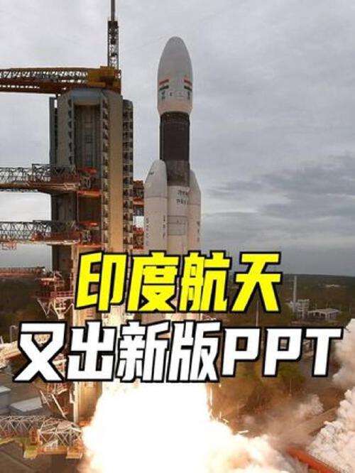 印度航天又发新计划!雄心勃勃,但能否实现待观察!