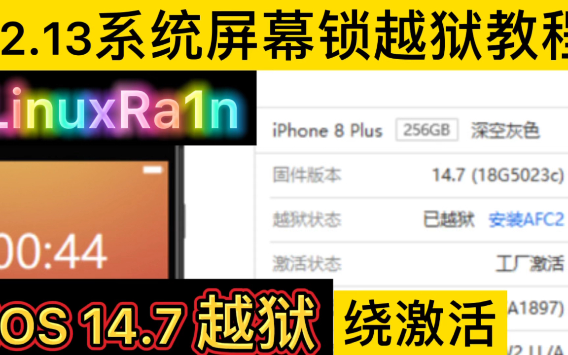 ...激活,支持Win电脑!适用于iOS14.7>iOS 12系统的5s/6/7/8/X越狱绕激活