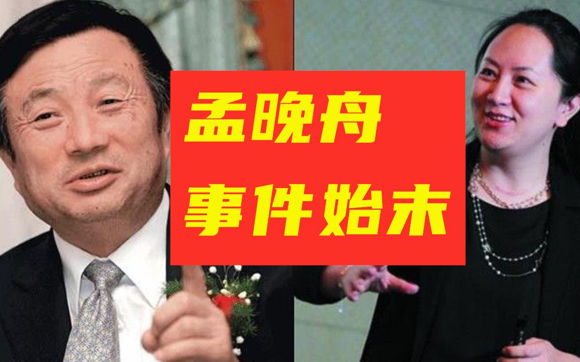 华为孟晚舟事件始末