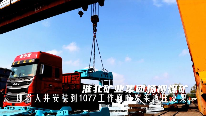 淮北杨柳矿1077综采工作面开始安装液压支架