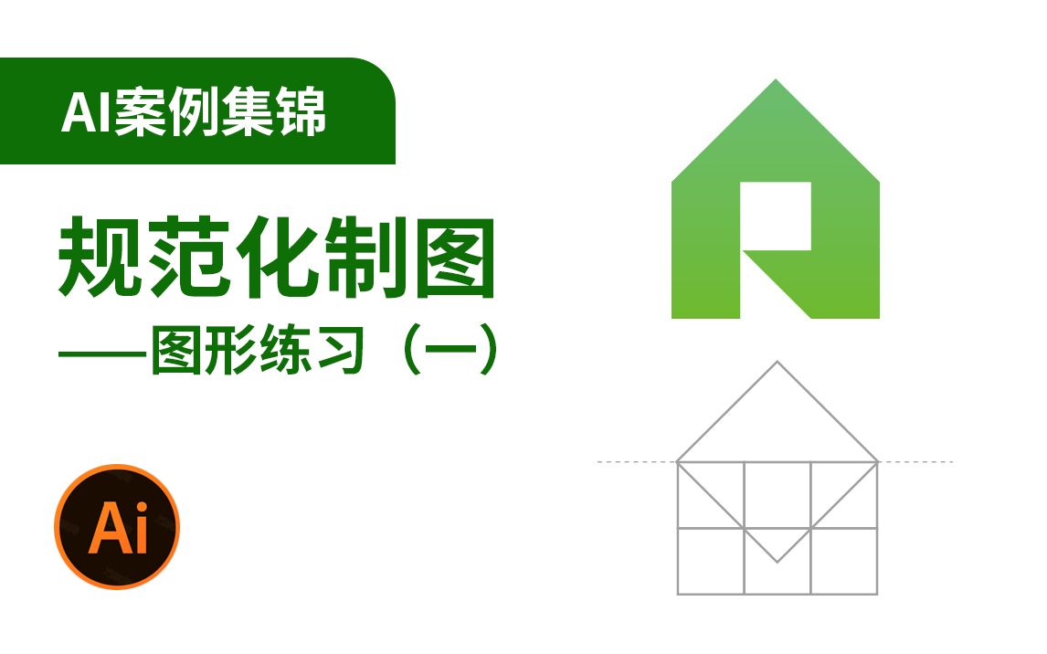 AI软件教程—【规范化制图】房子图形