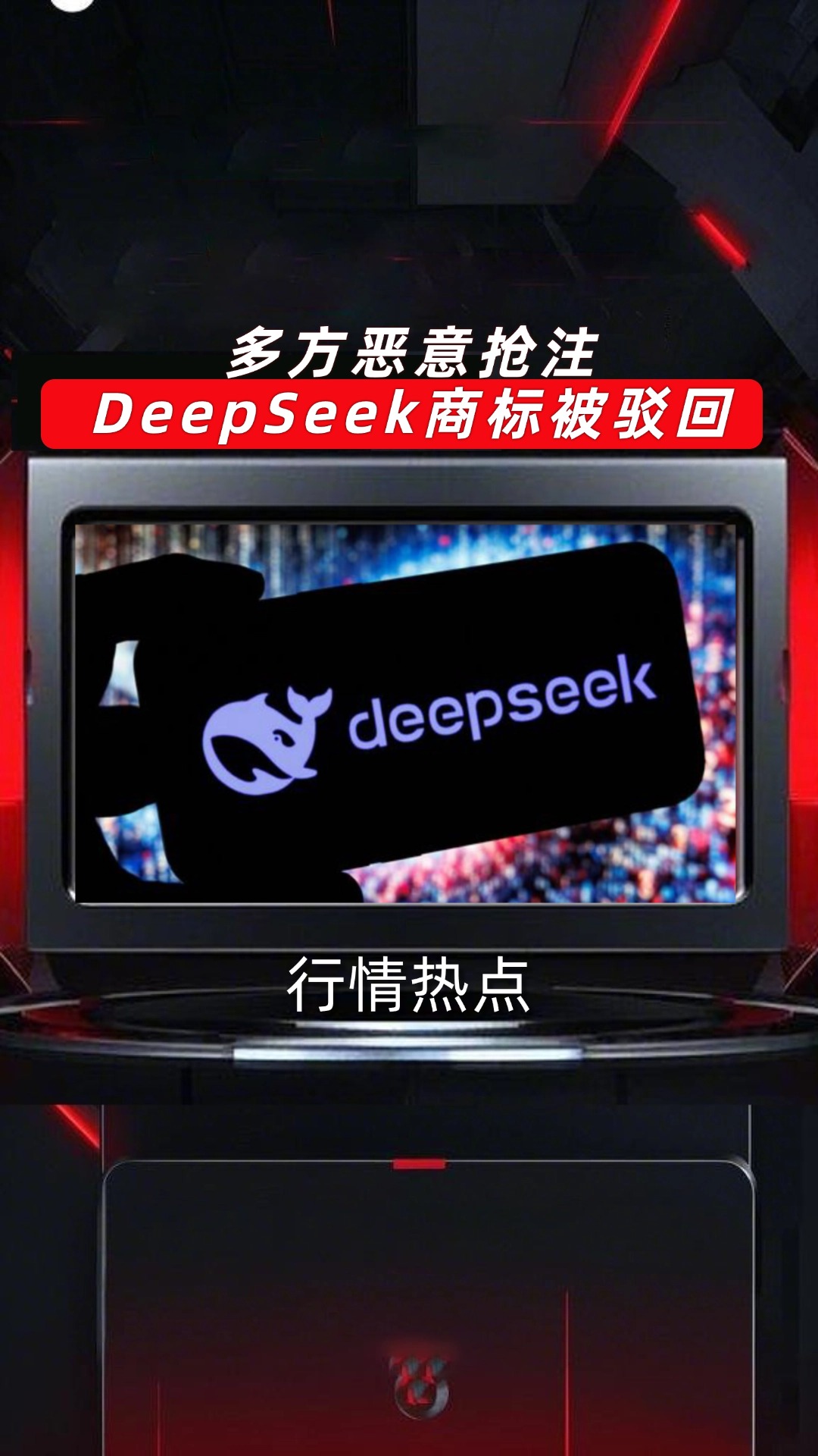 国家知识产权局:多方恶意抢注DeepSeek商标被驳回,具有明显“蹭...