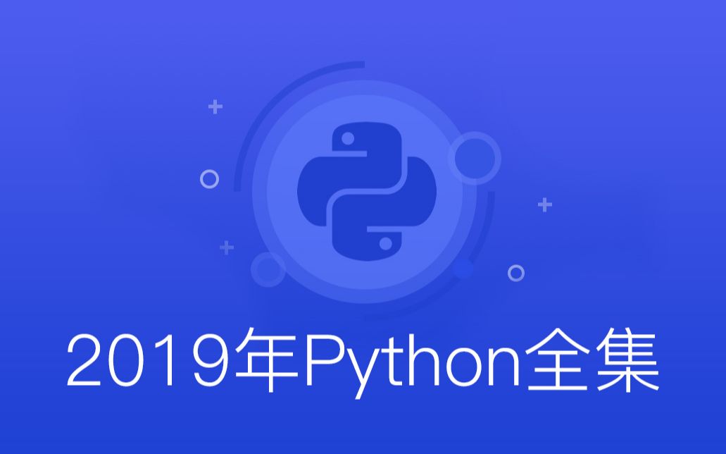 2019年python全集