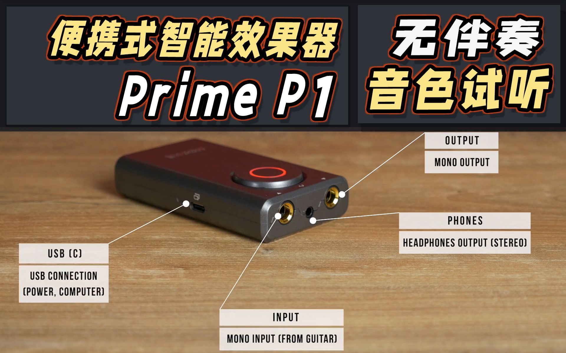 便携式智能效果器Prime P1无伴奏音色试听!