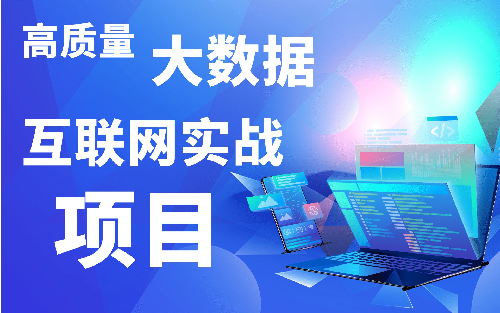 大数据 互联网实战项目。