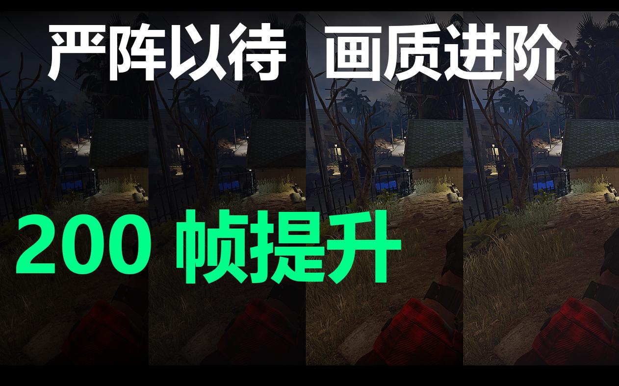 严阵以待画质优化 简单进阶 画面设置画质优化画面优化_单机游戏热门...