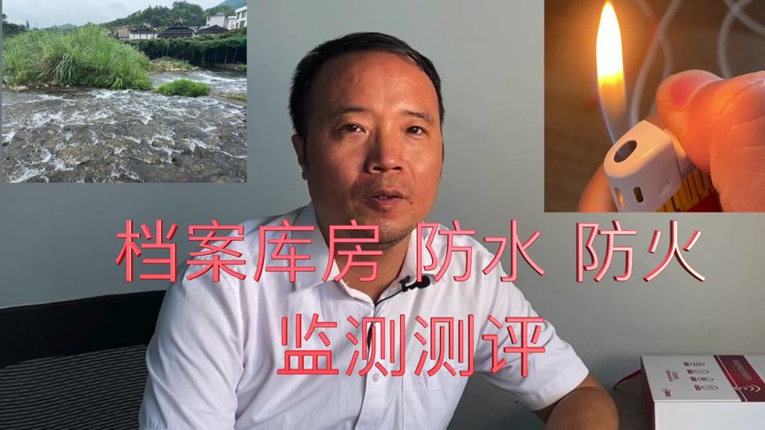 档案库房防水防火预警系统评测 #档案整理 #档案管理 #档案库房