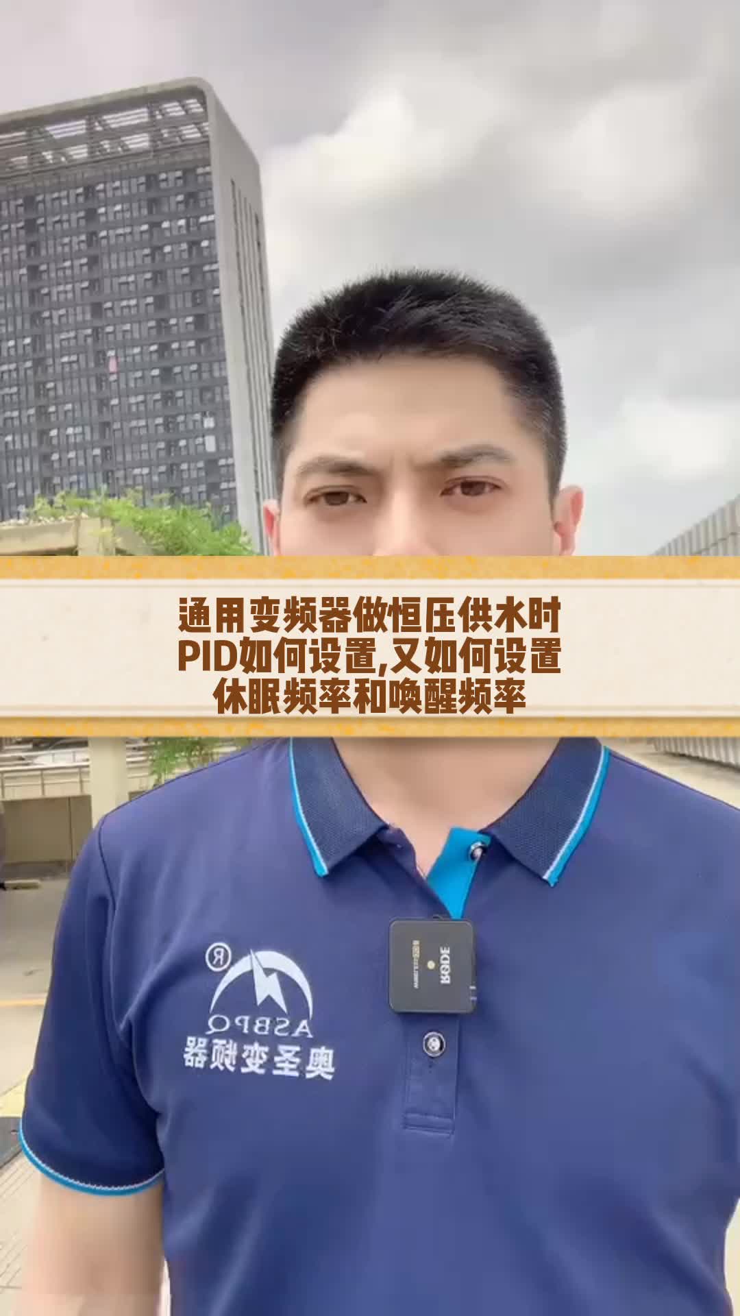 通用变频器恒压供水时,如何设置PID休眠和唤醒频率?#奥圣变频器