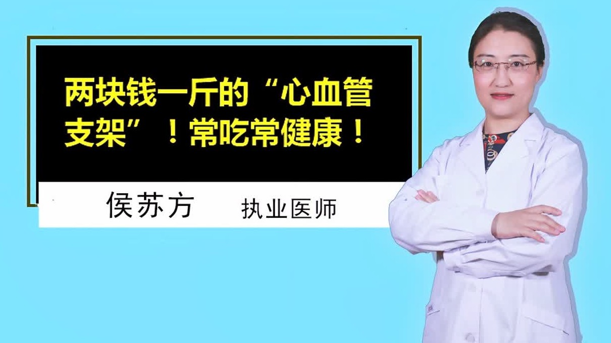 两块钱一斤的"心血管支架"!刮油、强骨、防感冒,常吃常健康!