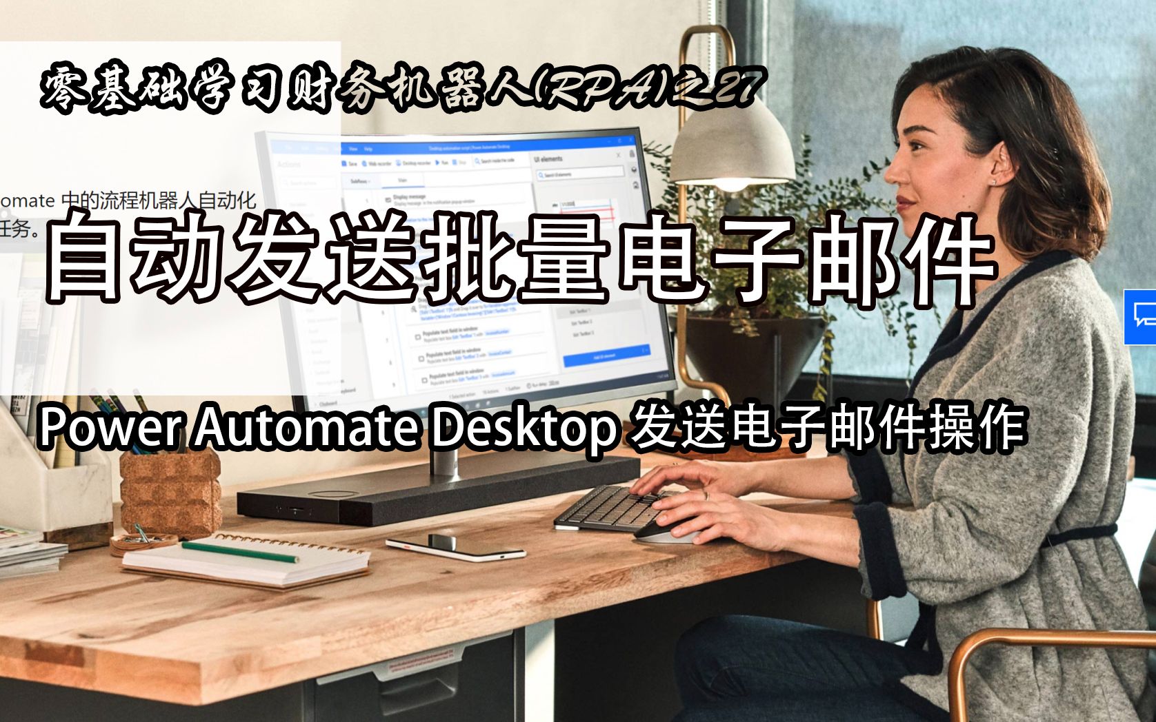 27.Power Automate Desktop自动发送批量电子邮件--零基础学习财务...