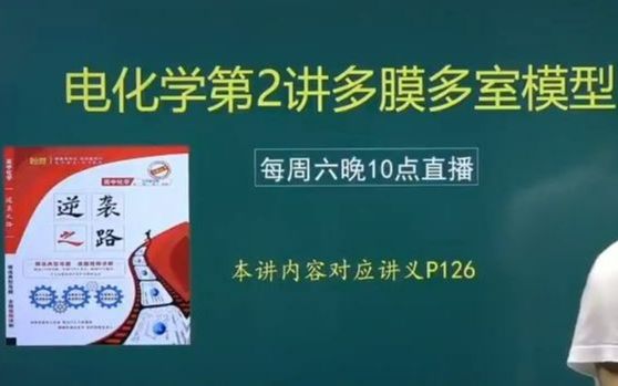 7月9号晚上直播回放 电化学第二讲 多膜多室模型