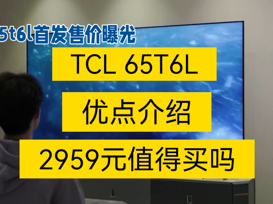 TCL 65T6L怎么样,TCL65T6L电视优缺点评测如何,值得入手吗?