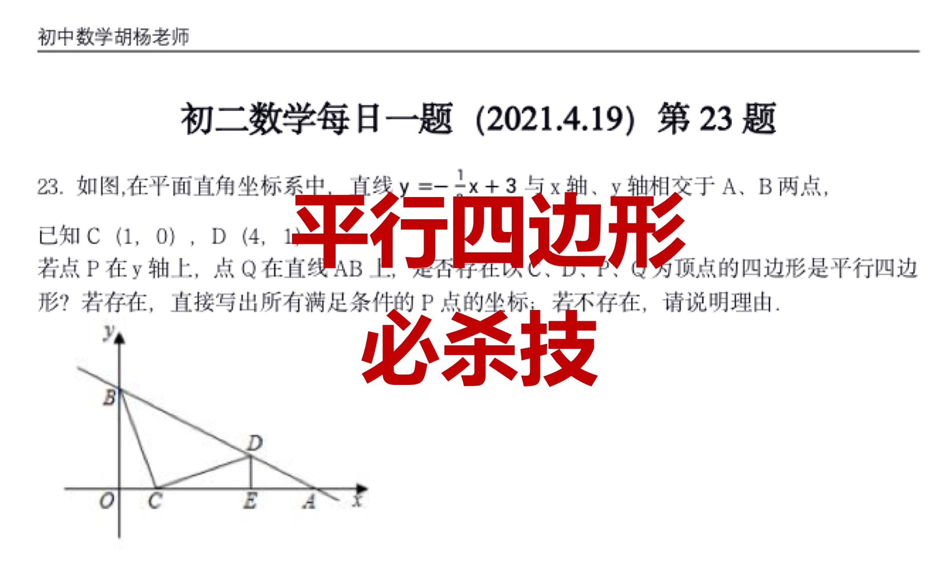 初二数学每日一题,平行四边形存在性问题,原理如此简单