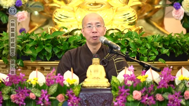 《无量寿经》概要 05 定弘法师