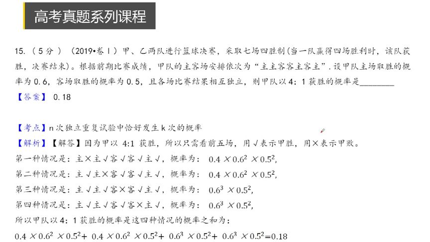 高考真题系列课程之2019新课标一卷理科第十五题—独立重复试验