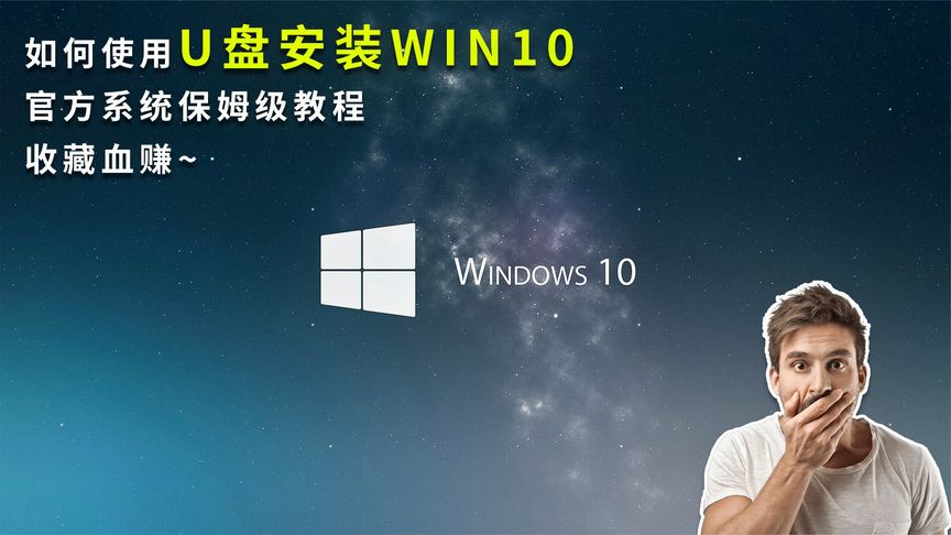 如何使用U盘安装WIN10官方系统保姆级教程收藏血赚