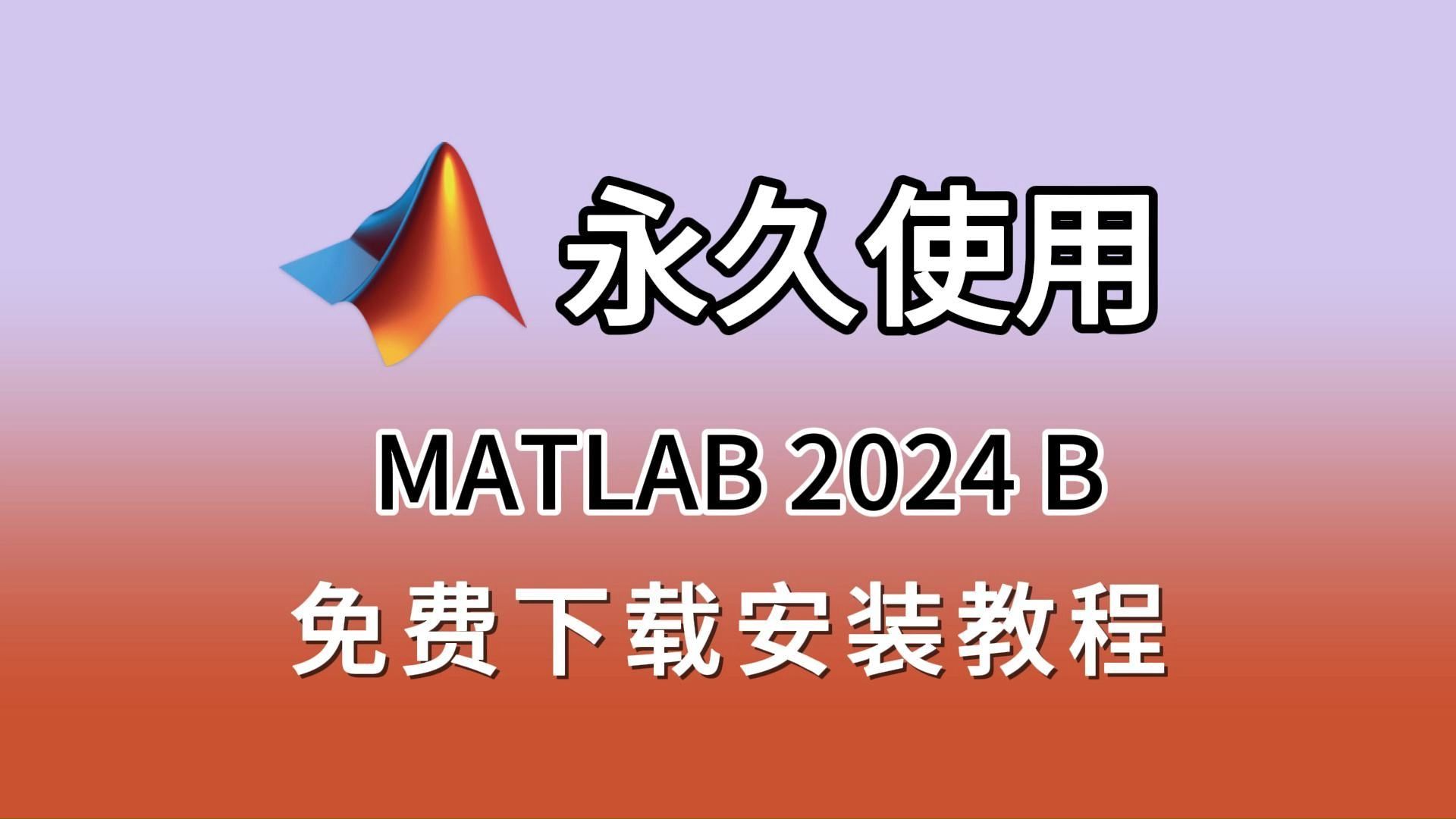 【matlab安装包】matlab2024下载安装教程(附matlab安装包下载链接),...