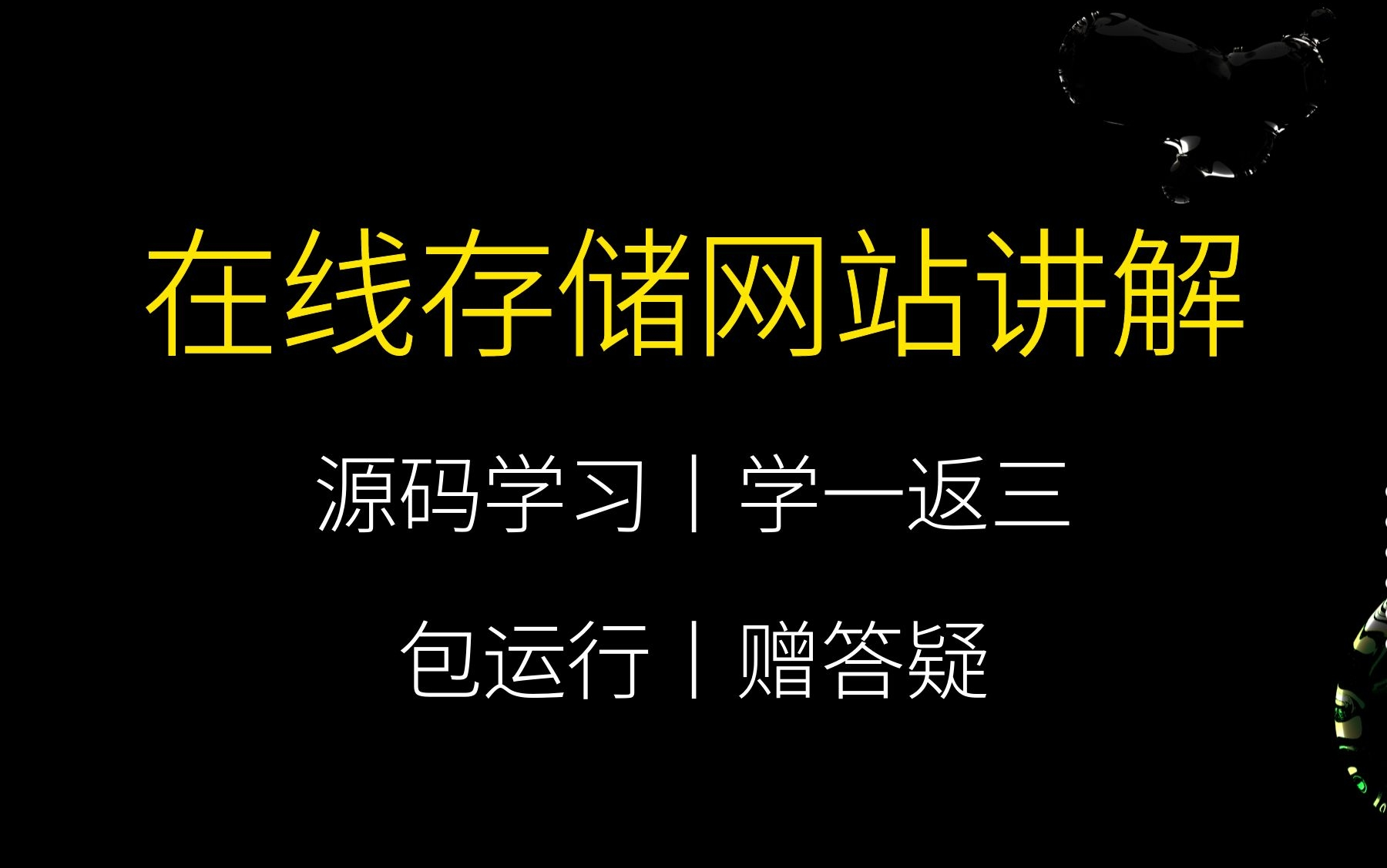 以在线网盘系统讲解示例在线存储网站建设