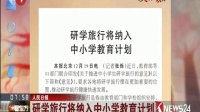 人民日报:研学旅行将纳入中小学教育计划 看东方 161220