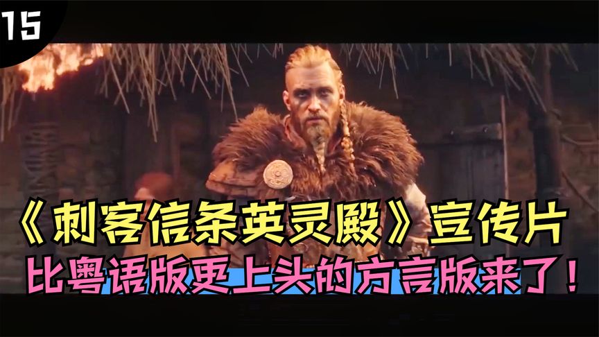 《刺客信条英灵殿》宣传片,比粤语版更上头的方言版来了!