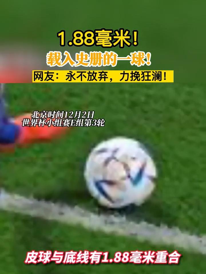 .力挽狂澜!日本2-1惊天逆转西班牙#世界杯 #2022世界杯 #卡塔尔世界杯