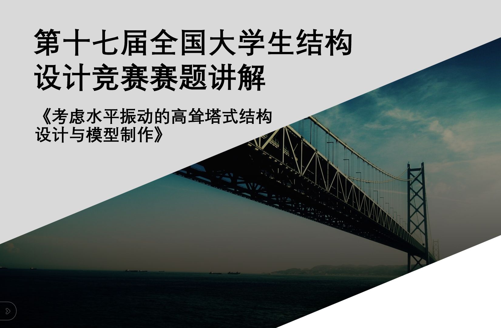 第十七届全国大学生结构设计竞赛赛题讲解