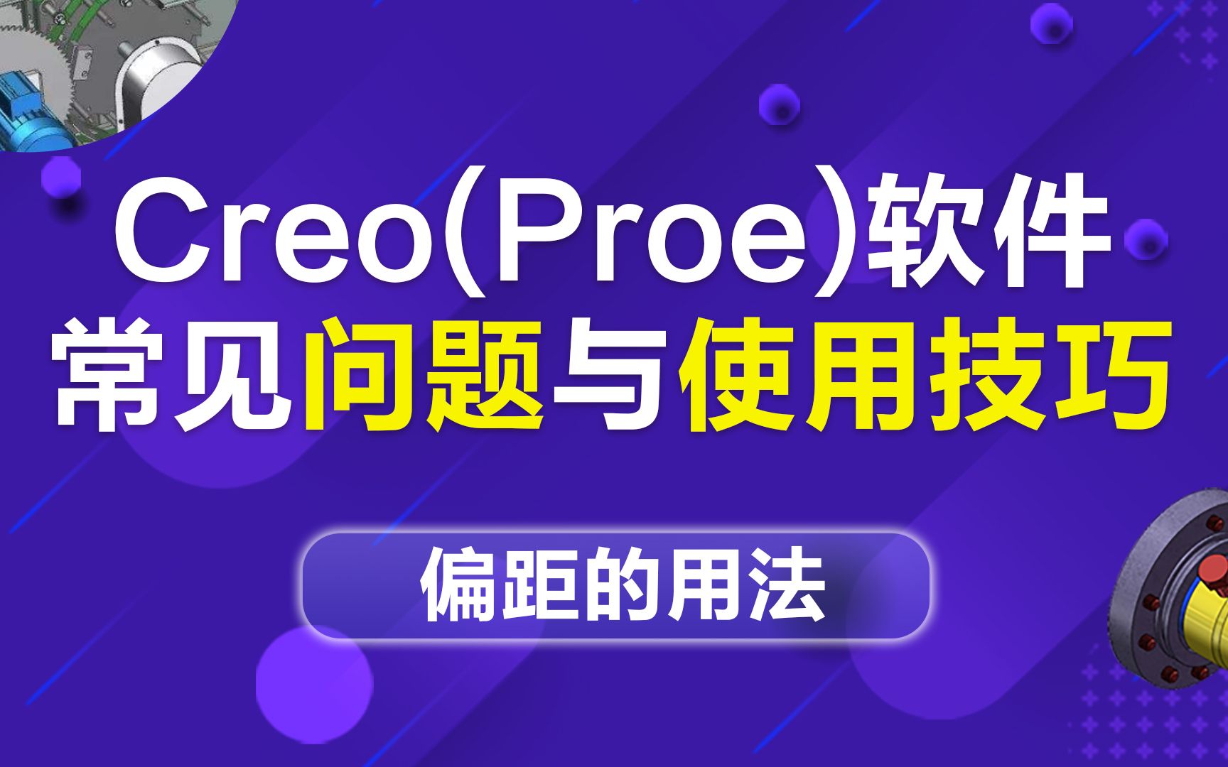 creo/Proe产品结构设计-偏距的用法
