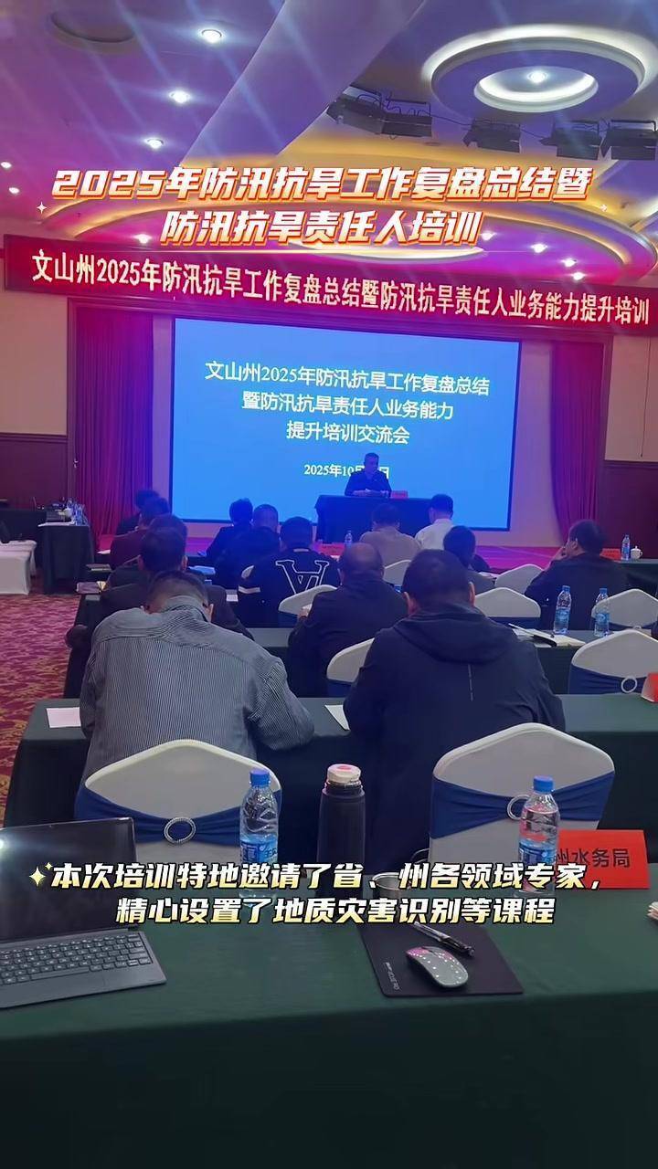 全面复盘,系统培训,进一步提升全州防汛抗旱能力和应急处置水平#...