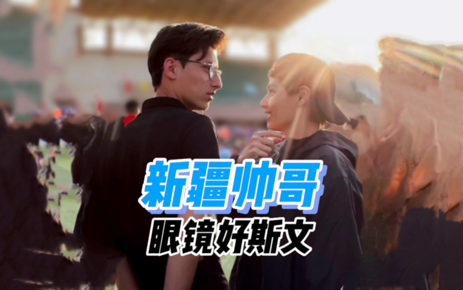 提问:新疆校园帅哥 戴眼镜好斯文