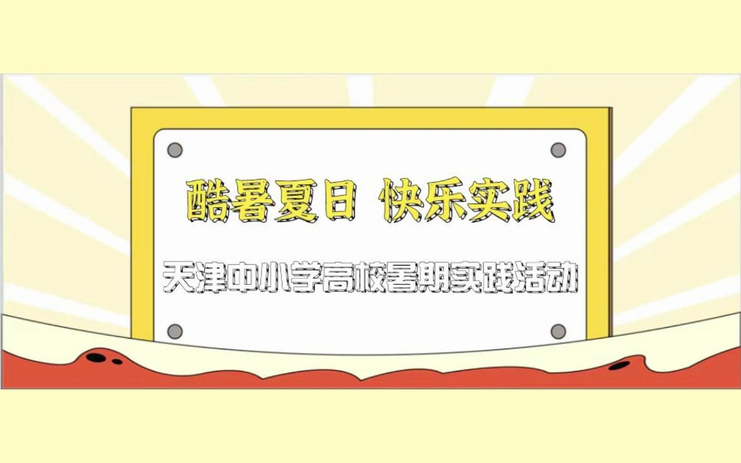 酷暑夏日 快乐实践⎜这个暑期,津门学子这样过!
